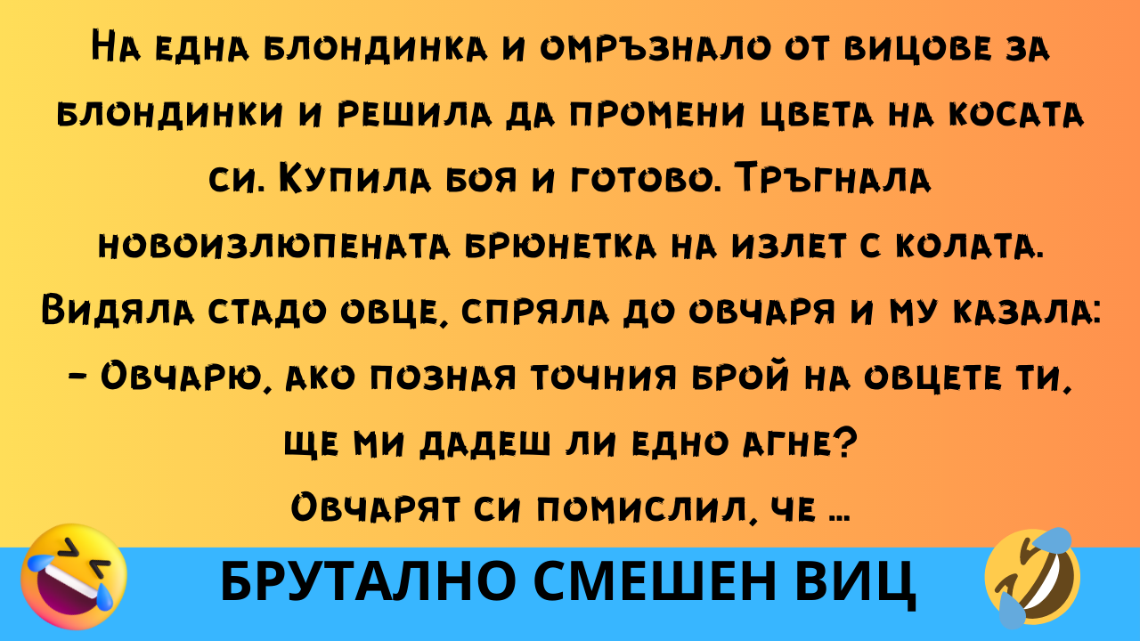 🔴(Откачен ВИЦ) На една блондинка и омръзнало от вицове за блондинки и ...